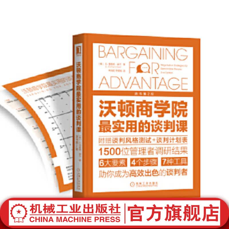 官网 沃顿商学院Z实用的谈判课 原书第2版 理查德 谢尔 管理学 策略 商务沟通 关键对话 标准 规范 工作关系 心理战略