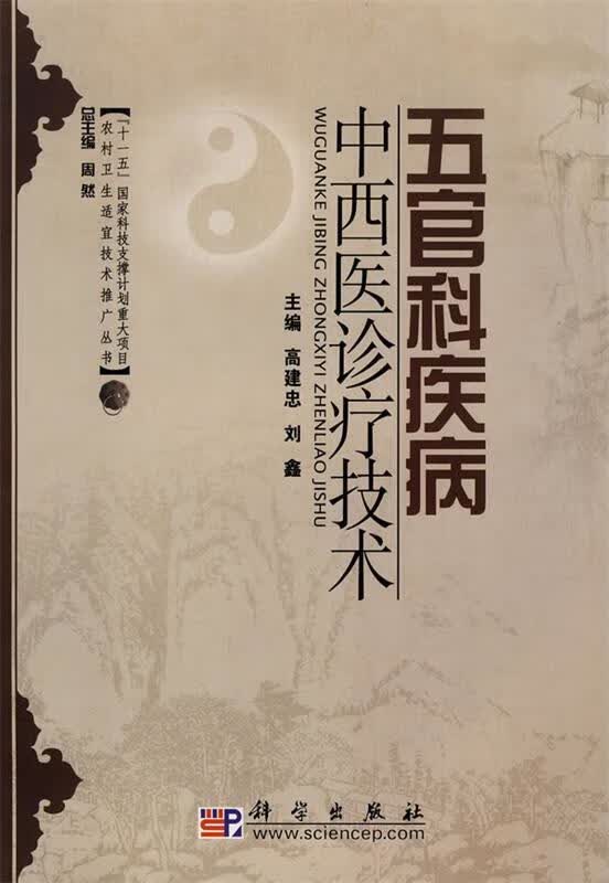 五官科疾病中西医诊疗技术 高建忠,刘鑫 科学出版社