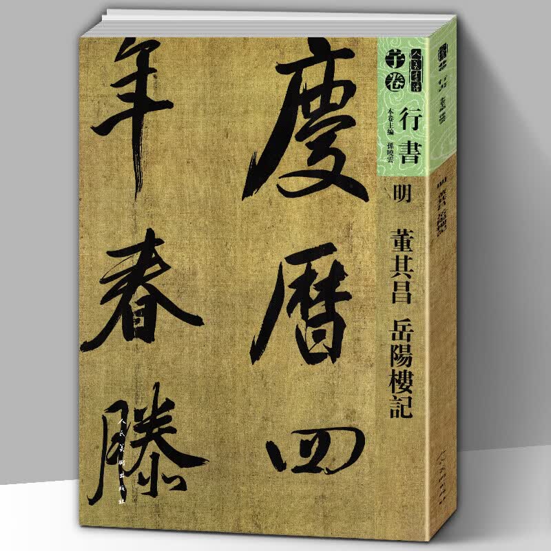【8开117页】 明董其昌岳阳楼记 人美书谱宇卷行书大全 碑帖临摹范例教程 简体旁注 毛笔软笔行书法
