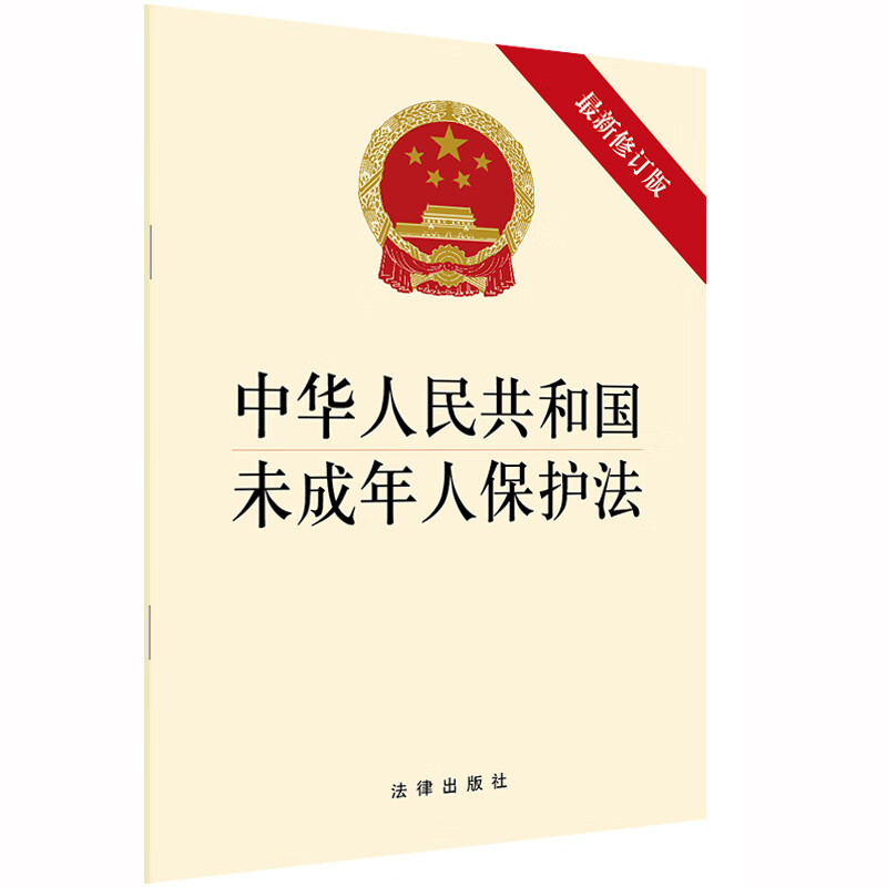 2023年版适用 中华人民共和国未成年人保护法 32开 个人信息保护 网络欺凌防治 未成年人保护