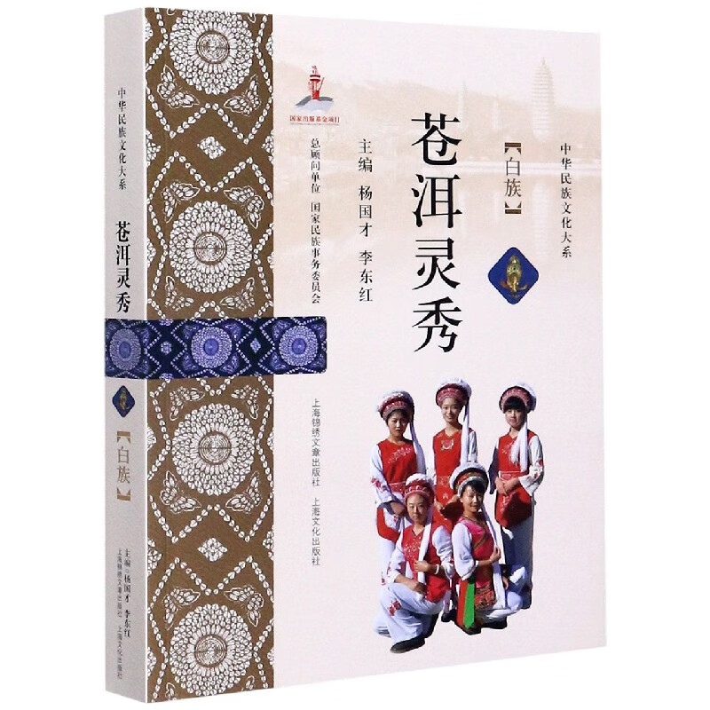 苍洱灵秀(白族)/中华民族文化大系