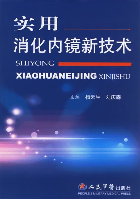 实用消化内镜新技术