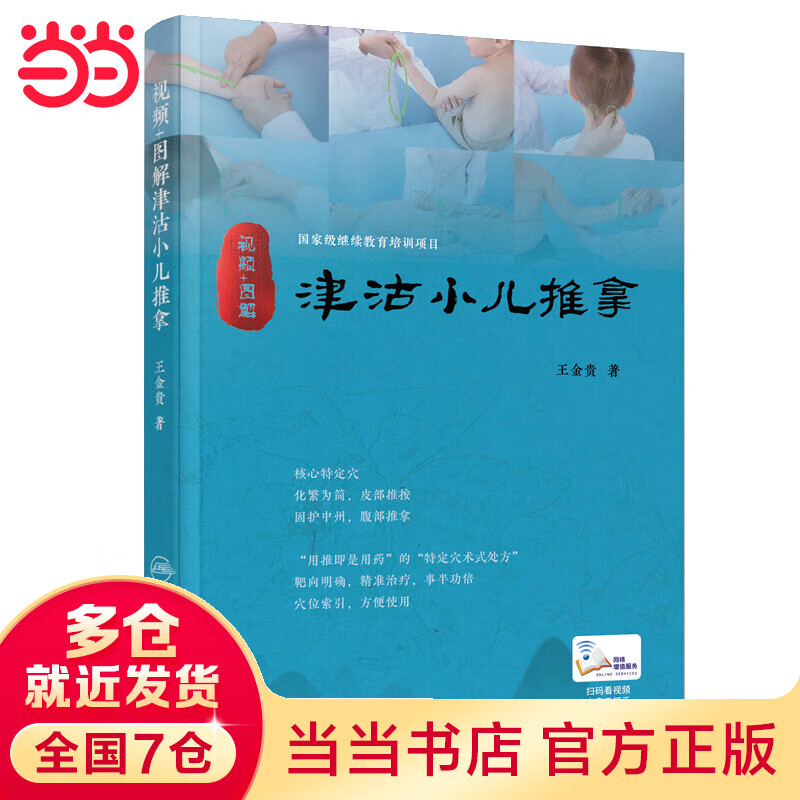 视频+图解津沽小儿推拿（配增值）
