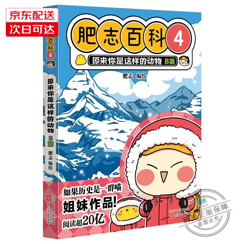 现货】肥志百科全集1234 5-6-7-8册肥志新作 自营 自选系列】原来你是这样的动物/植物ABCD篇漫画儿童科普漫画书籍如果历史是一群喵姐妹篇系列 肥志百科4 （定价：52.8元)