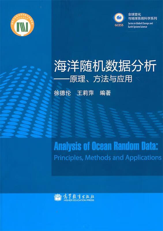 海洋随机数据分析【好书，下单速发】