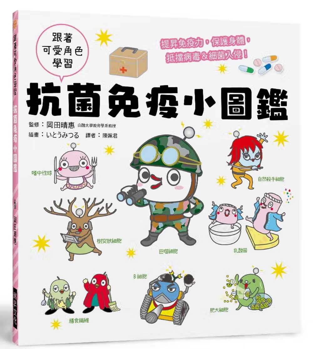预售 原版进口书 陈姵君抗菌免疫小图鉴：搞懂免疫力，保护身体，抵挡病毒＆细菌入侵！瑞升