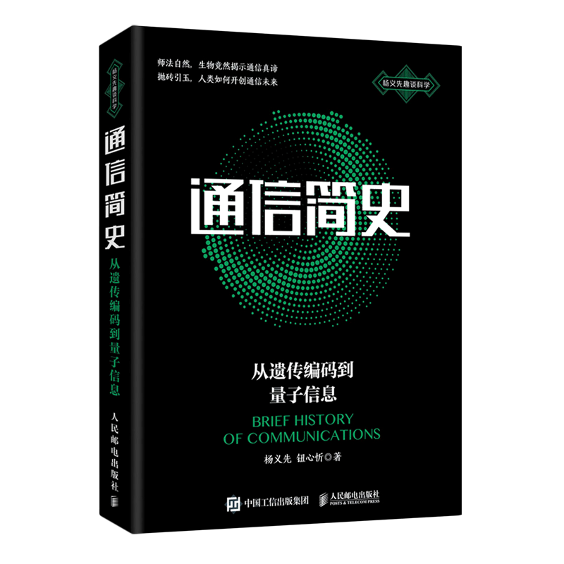 通信简史(从遗传编码到量子信息)/杨义先趣谈科学