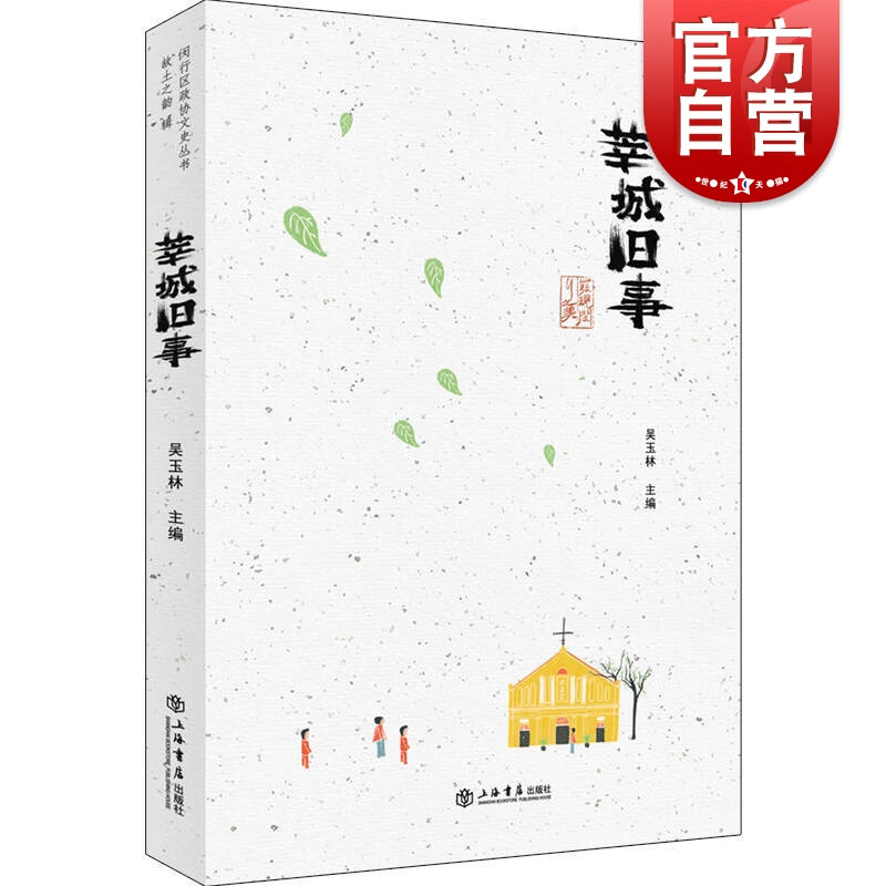 莘城旧事（“发现闵行之美”闵行区政协文史丛书·故土之韵辑）上海书店出版社