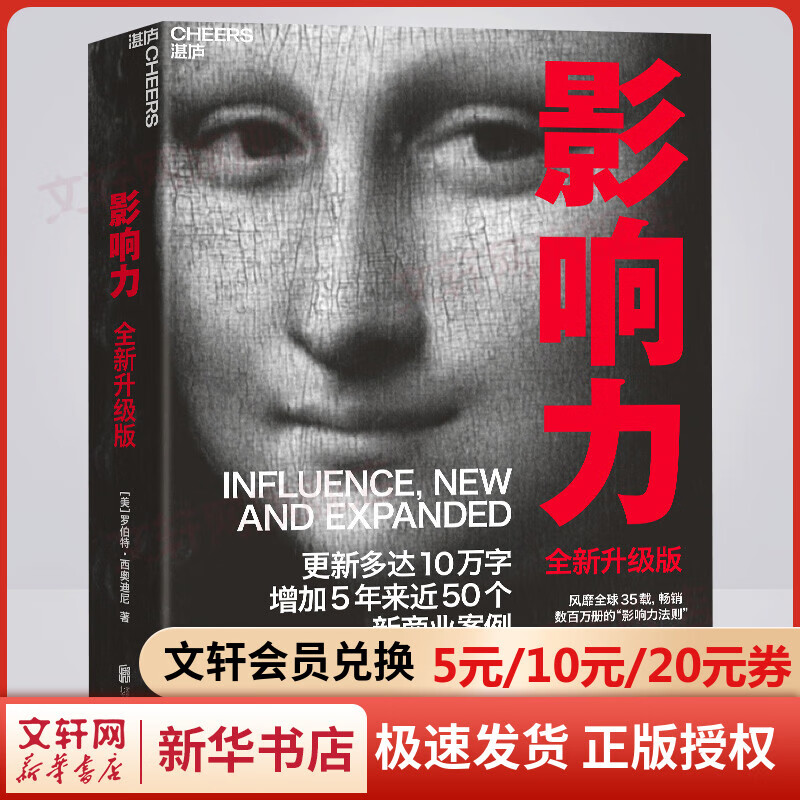 影响力 2021全新经典升级版 影响力教父 罗伯特·西奥迪尼著 图书 尼著 图书