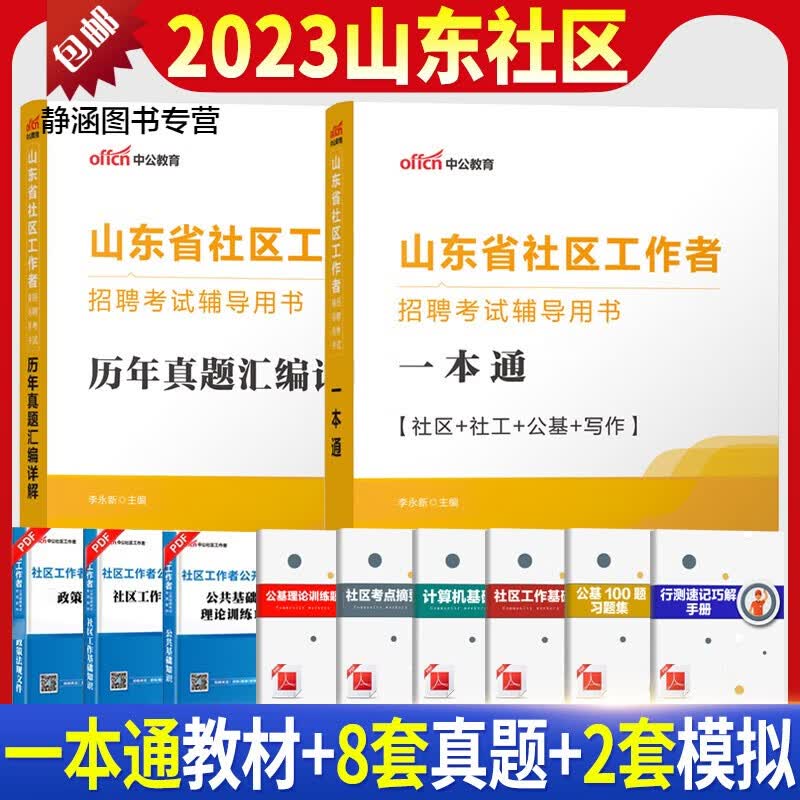中公2023山东省网格员招聘考试书真题题库社区工作者历年真题试卷社会知识公基枣庄潍坊济南泰安淄博德州青岛 山东社区【教材+真题2本套】