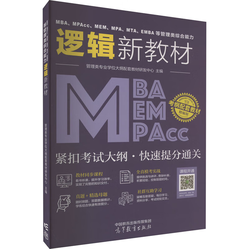 MBA、MPAcc、MEM、MPA、MTA、EMBA等管理类综合能力逻辑新教材 图书