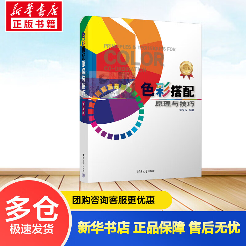 色彩搭配原理与技巧 第3版 范文东 编 书籍 图书