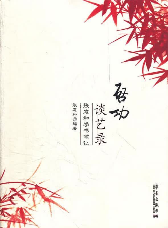 启功谈艺录:张志和学书笔记