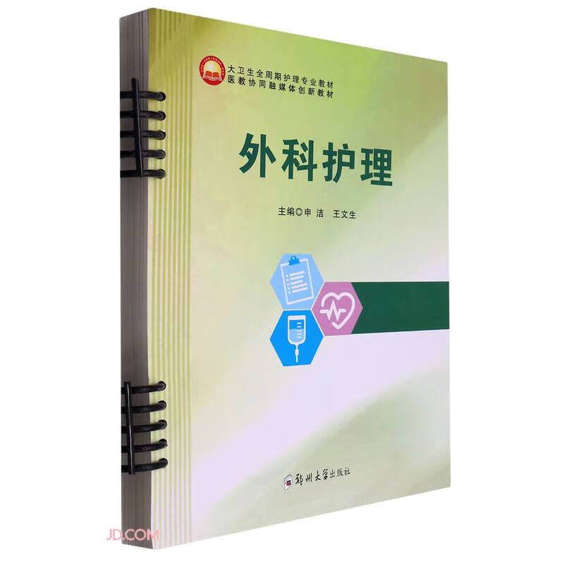 外科护理(大卫生全周期护理专业教材医教协同融媒体创新教材)