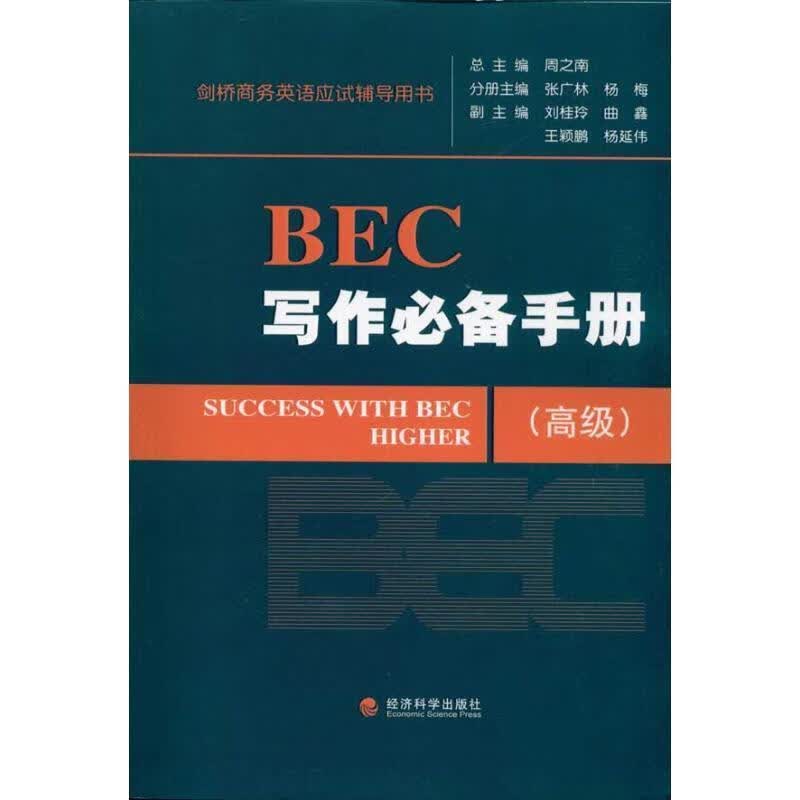 BEC写作必备手册 9787505897380
