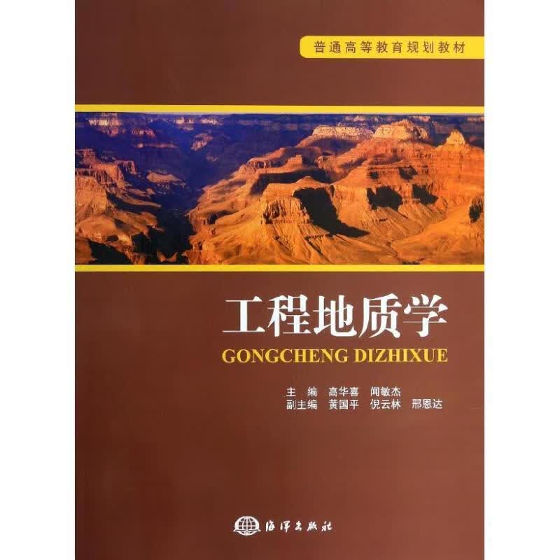 工程地质学 高华喜,闻敏杰主编【书】