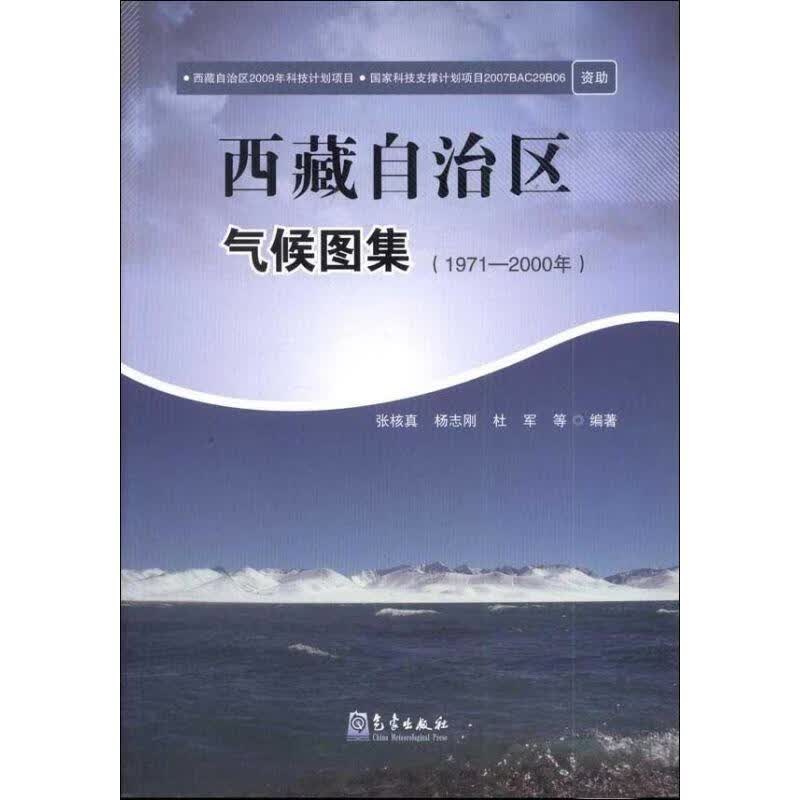 西藏自治区气候图集 张核真 编【书】