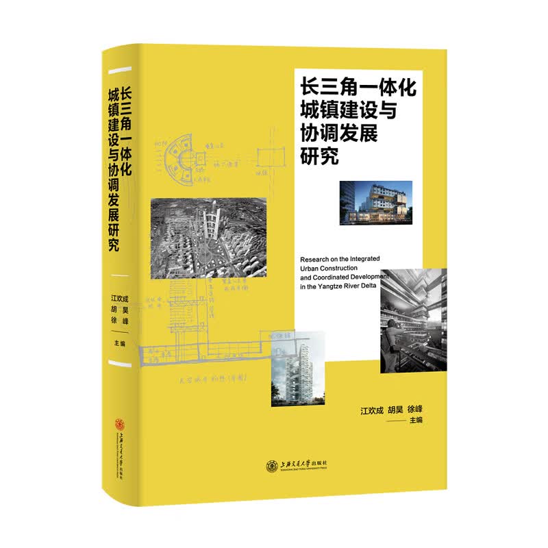 长三角一体化城镇建设与协调发展研究