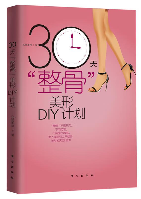 30天“整骨“美形DIY计划 39健康网【书】