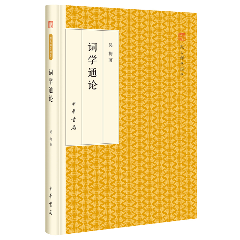 词学通论/跟大师学国学·精装版 中华书局