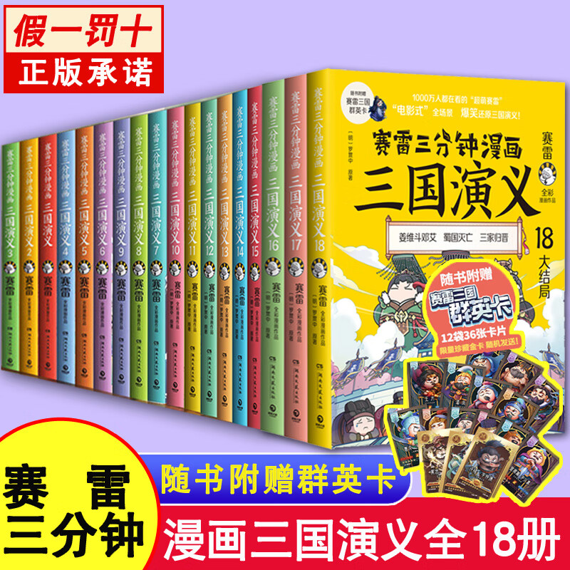 【赠群英卡】全套18册赛雷三分钟漫画三国演义161718  16-18西游记101112 中国史系列雷雷塞勒赛雷3分钟 【赛雷三分钟】三国演义18册（完整版）