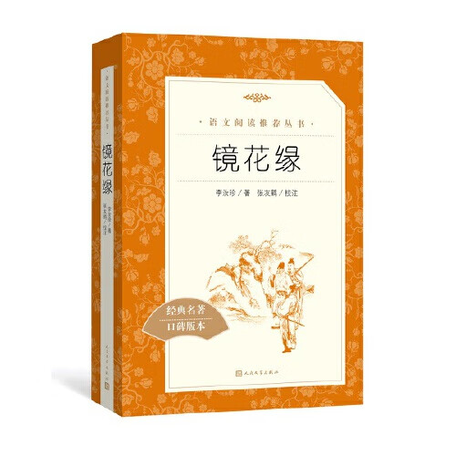 【七年级上课外阅读书目】朝花夕拾 白洋淀纪事 镜花缘 猎人笔记 西游记 边城湘行散记 经典名著口碑版本 语文阅读推荐丛书 人民文学出版社 （七上）镜花缘