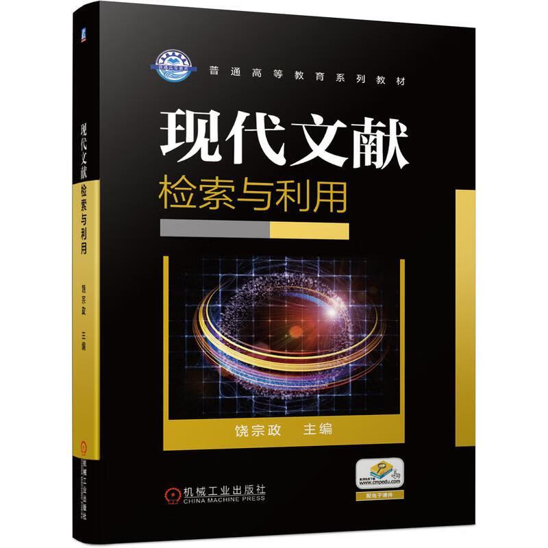 速发 现代文献检索与利用 饶宗政主编 图书馆学 机械工业出版社9787111644590
