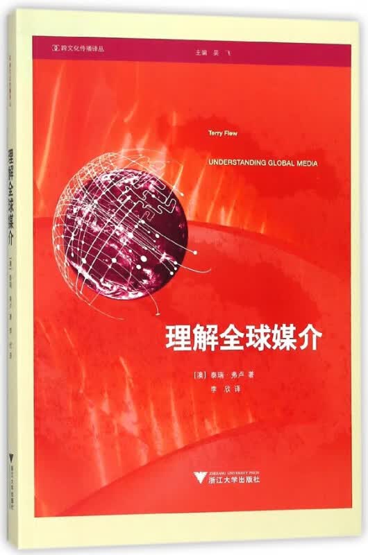 理解全球媒介/跨文化传播译丛