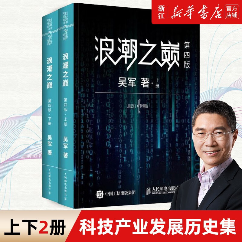 浪潮之巅(上下第4版)计算之魂数学之美见识态度Q球科技通史吴军作品 智能时代指南新科技前沿企业管理