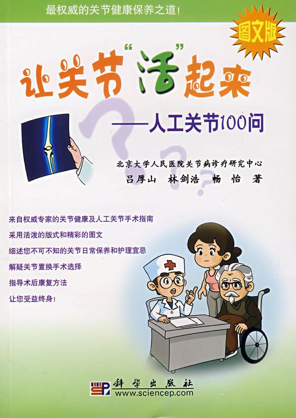 让关节活起来人工关节100问 吕厚山