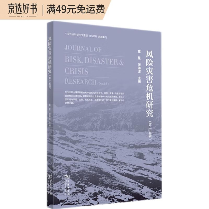 风险灾害危机研究（第十五辑）