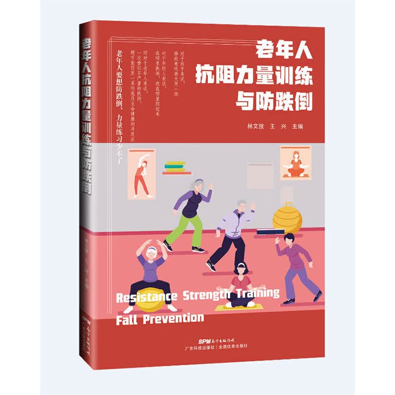 老年人抗阻力量与防跌倒