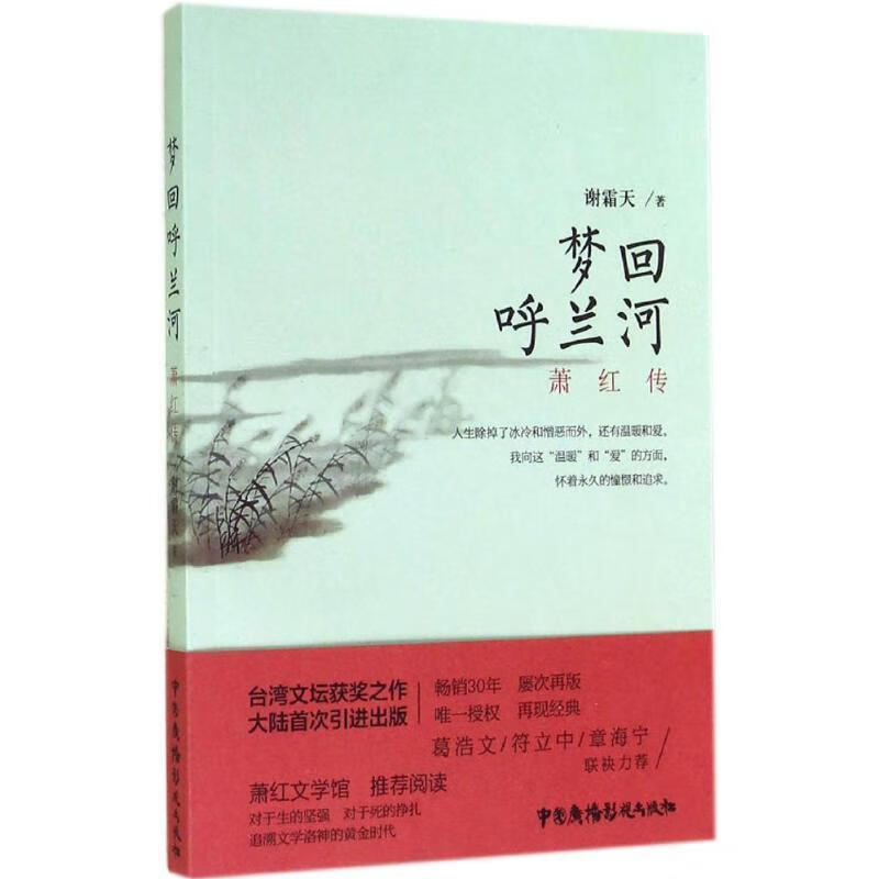 梦回呼兰河:萧红传 谢霜天著