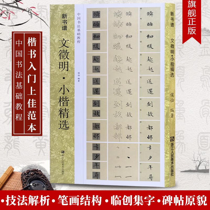 文徽明小楷精选 落花诗册+前后赤壁赋 技法精析+临摹范例+集字作品+高清原碑帖新书谱中国书法基础教程浙江人民美术出版社图书籍