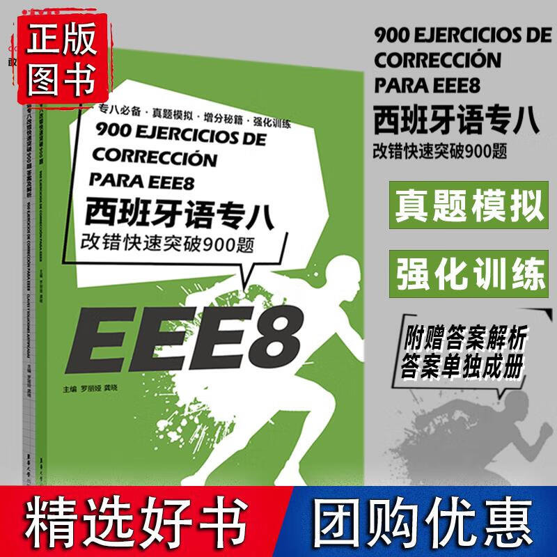 西班牙语专八改错快速突破900题