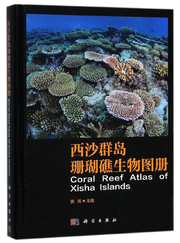西沙群岛珊瑚礁生物图册(精)