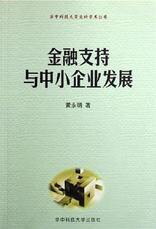 金融支持与中小企业发展