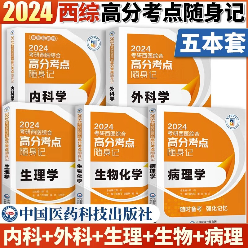 2024年考研西医综合考点随身记外科学内科病理生理生物化学口袋书24医学西综考试高分题库历年真题真练试卷十 2024考研西医 综合五件套