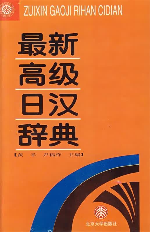 高级日汉辞典
