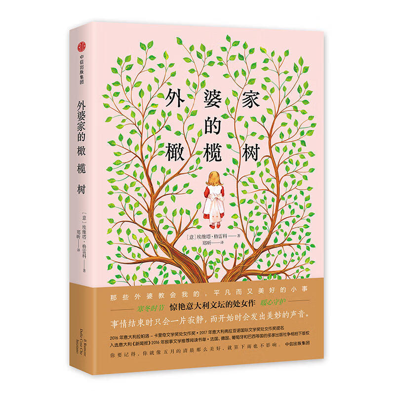 外婆家的橄榄树 作者:埃维塔·格雷科（Evita.Greco）出版社:中信出版社P