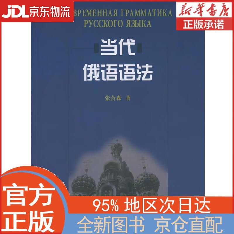 【新华书籍】当代俄语语法 张会森 著 商务印书馆