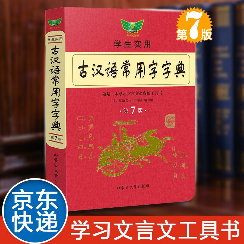 【包邮】现代汉语词典第七版古汉语常用字字典第五版商务印书馆中小学生新华字典工具书现代古代辞典 古汉语常用字字典【第7版】