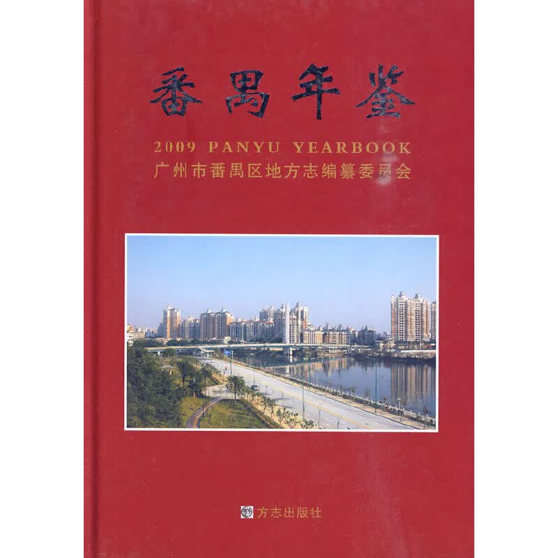 番禺年鉴20099787802386693
