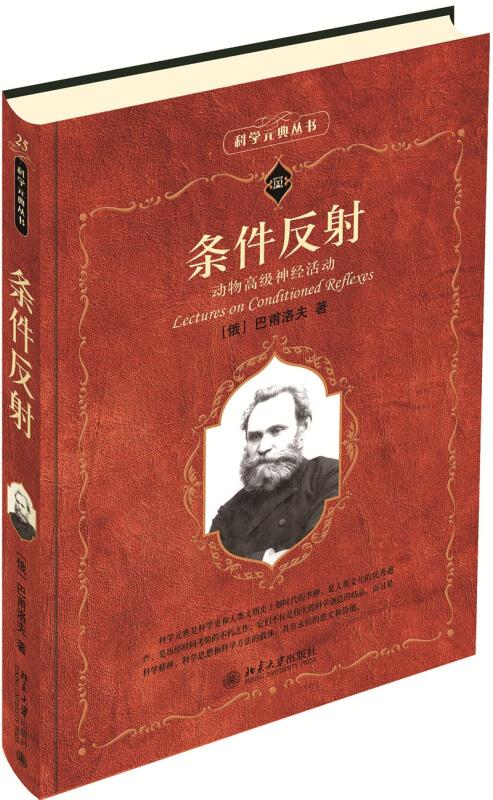 条件反射：动物高级神经活动