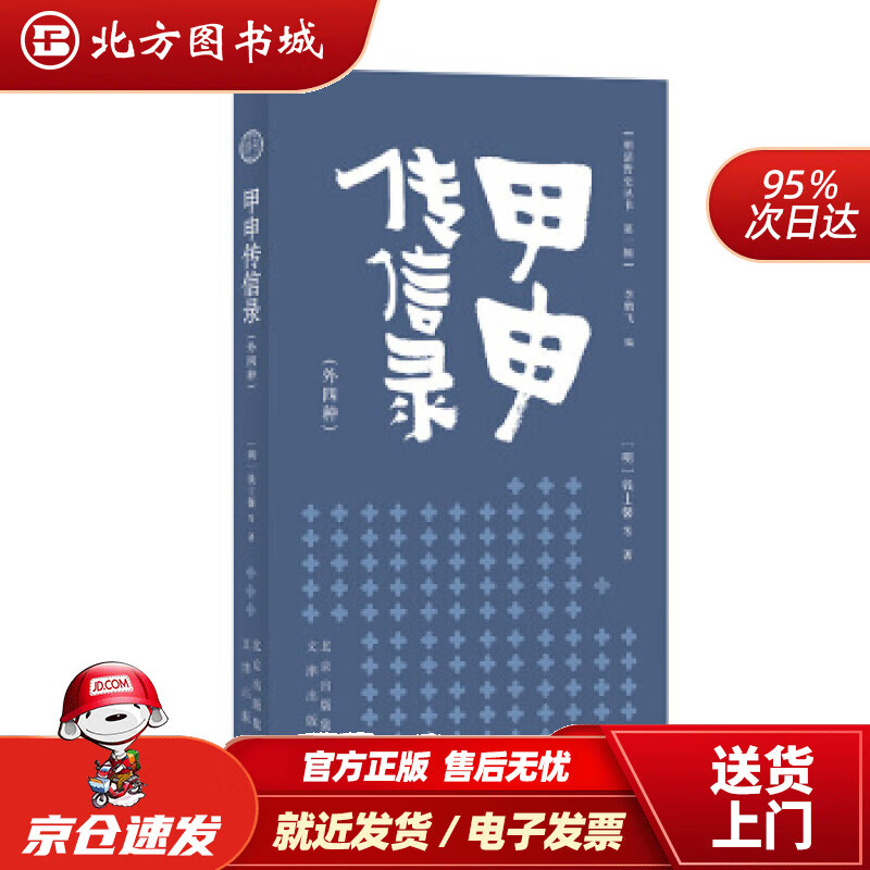 【现货】明清野史丛书（辑）甲申传信录（外四种）[明]钱士馨等,李鹏飞文津出版社 北方图书城