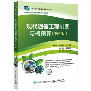 现代通信工程制图与概预算（第4版） 黄艳华 著 电子工业出版社