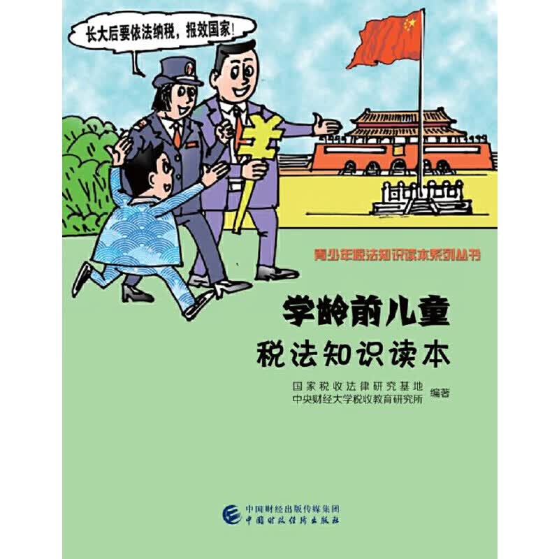 学龄前税法知识读本