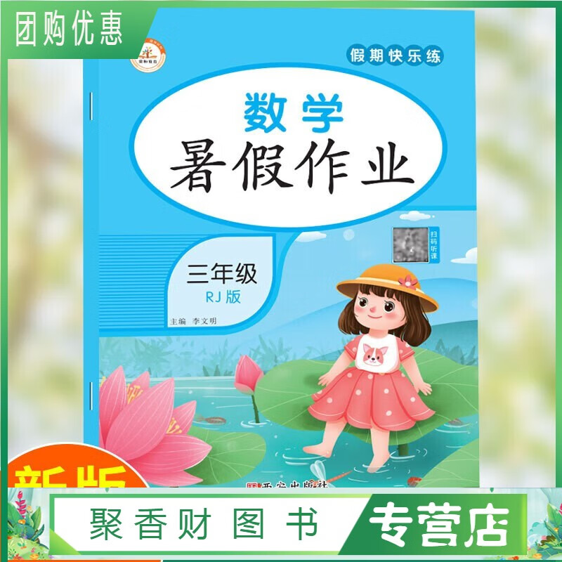 2023新版三年级数学暑假作业人教版RJ 小学三3年级下册假期快乐练暑假作业数学练习册同步作业巩固提精印版