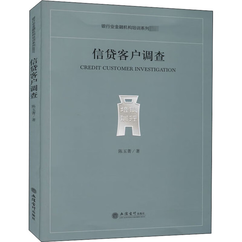全新 信贷客户调查 陈玉菁 立信会计出版社