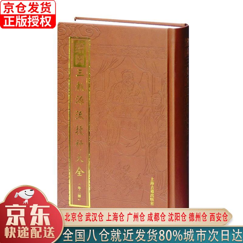【新华全新书籍】绘图三教源流搜神大全（外二种） 佚名等，撰 上海古籍出版社